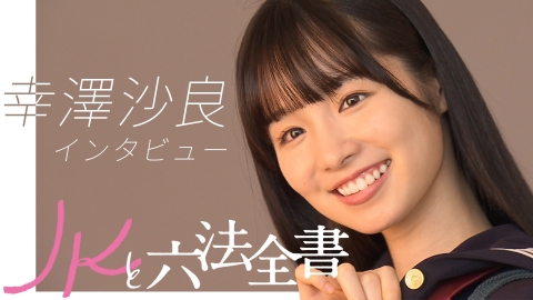 JKと六法全書 4月26日(金)放送分 Case.2【解説放送版】JKとラッパー｜ドラマ｜見逃し無料配信はTVer！人気の動画見放題