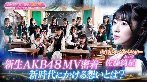 AKB48、最近聞いた！～一緒にKYOUSOUしませんか？～ 6月25日(火)放送分 新生AKB48！始動｜バラエティ｜見逃し無料配信はTVer！人気の動画見放題