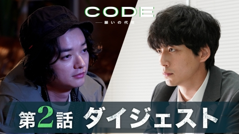 CODE－願いの代償－ #1.5 新たな証言｜ドラマ｜見逃し無料配信はTVer！人気の動画見放題