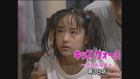 キッズ・ウォー2～ざけんなよ～ 2000年放送 第43話｜ドラマ｜見逃し無料配信はTVer！人気の動画見放題