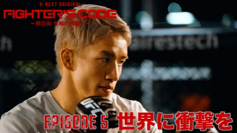 U-NEXT ORIGINAL FIGHTER’S CODE ～朝倉海 究極の挑戦へ～ 11月25日(月)放送分 EPISODE 1〜目覚め〜｜スポーツ｜見逃し無料配信はTVer！人気の動画見放題