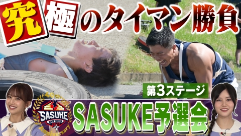SASUKE2022 SASUKE予選会 第1ステージ｜バラエティ｜見逃し無料配信はTVer！人気の動画見放題