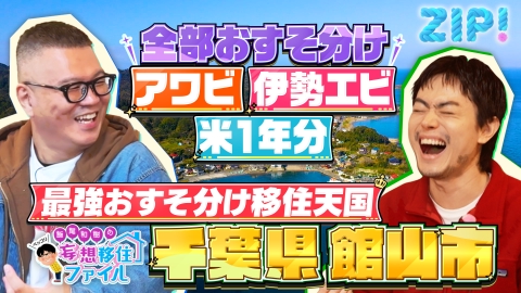 ZIP! 2月4日(火)放送分 飯尾和樹のペッコリ妄想移住ファイル 大分県別府市 前編【ZIP!】｜報道／ドキュメンタリー｜見逃し無料配信はTVer！人気の動画見放題