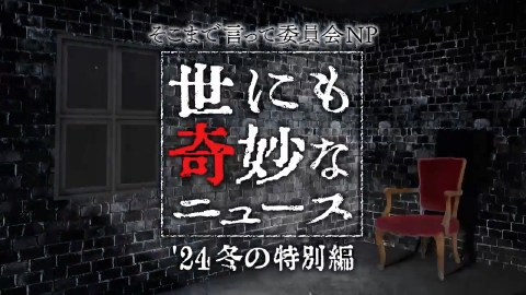 そこまで言って委員会NP 2月4日(日)放送分 裏金問題に悪質ホストも！世にも奇妙なニュース！｜バラエティ｜見逃し無料配信はTVer！人気の動画見放題