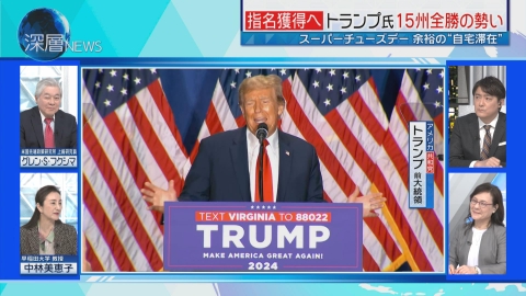 深層news 3月5日 火 放送分 米大統領選「スーパーチューズデー」 トランプ氏指名獲得迫る “もしトラ”リスク 世界に影響は|報道