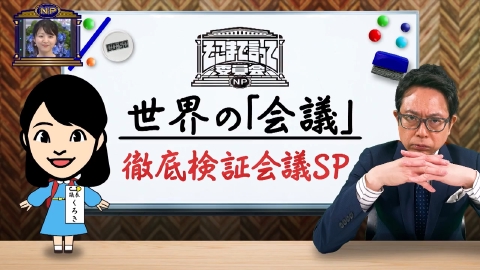 そこまで言って委員会NP 4月28日(日)放送分 教えて明大さん！世界の”会議”徹底検証SP！｜バラエティ｜見逃し無料配信はTVer！人気の動画見放題