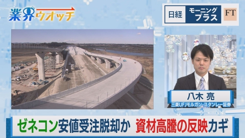 日経モープラFT 3月14日(火)放送分 ゼネコン 安値受注脱却か 資材高騰の反映カギ｜報道／ドキュメンタリー｜見逃し無料配信はTVer！人気の動画見放題