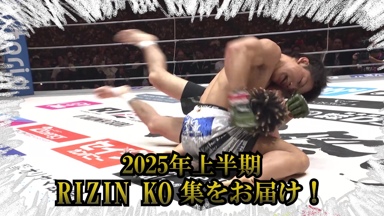 RIZIN魂（スピリッツ） 9月28日(日)放送分 2025年上半期 RIZIN KO集をお届け！｜スポーツ｜見逃し無料配信はTVer！人気の動画見放題