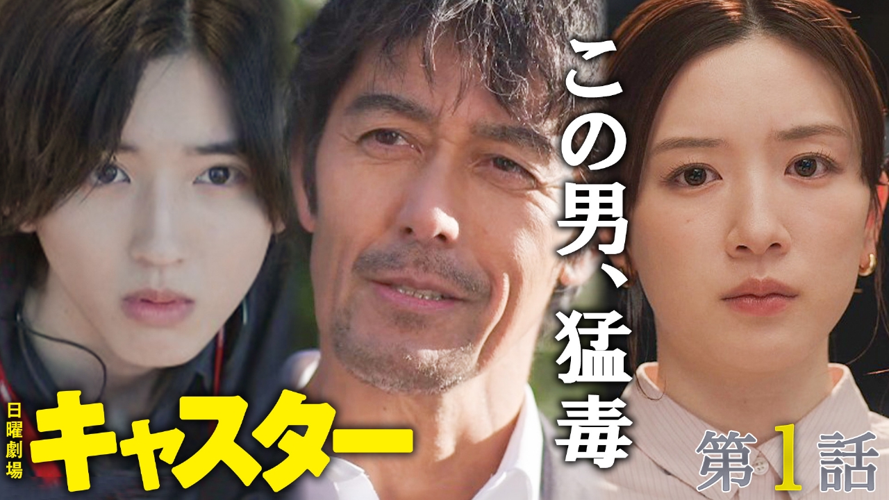 キャスター 4月13日(日)放送分 第1話 毒を毒で制す男｜ドラマ｜見逃し無料配信はTVer！人気の動画見放題