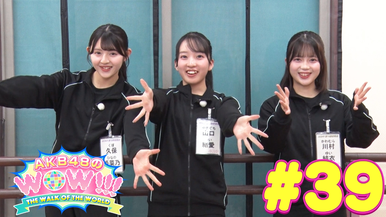 AKB48のWOW!!! 4月2日(水)放送分 ＃39｜バラエティ｜見逃し無料配信はTVer！人気の動画見放題