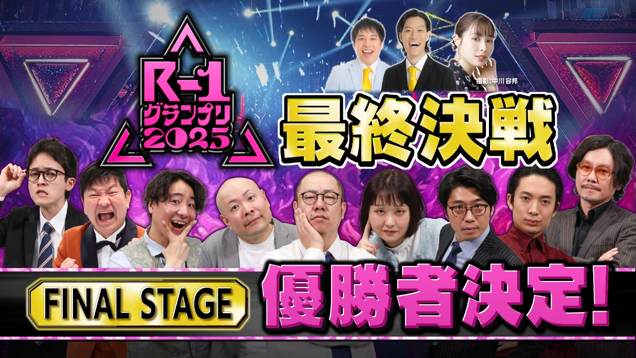 R-1グランプリ2025 3月8日(土)放送分 【最終決戦】23代王者に輝くのは!?｜バラエティ｜見逃し無料配信はTVer！人気の動画見放題