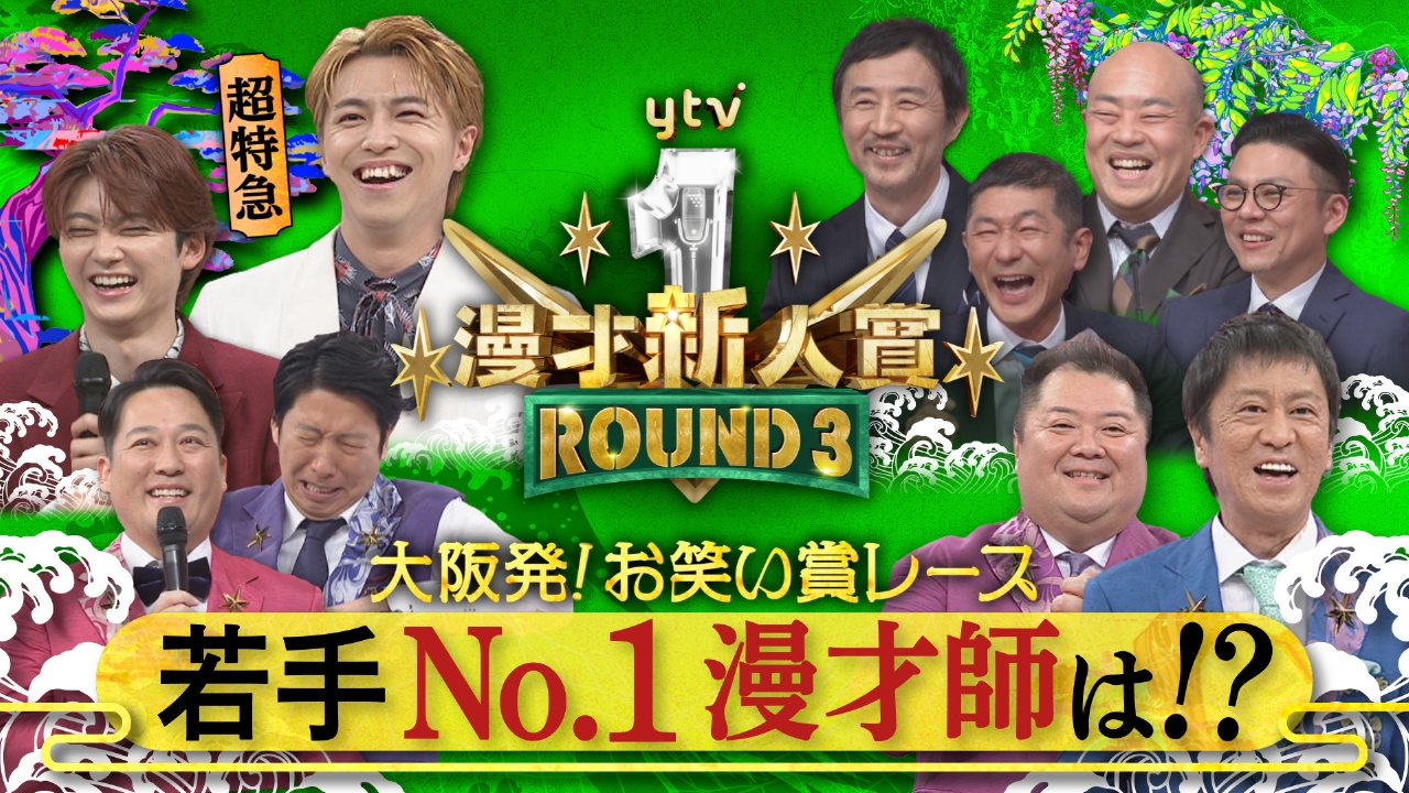 第14回ytv漫才新人賞 2月16日(日)放送分 【最後の進出者が決まる！】ytv漫才新人賞ROUND3｜バラエティ｜見逃し無料配信はTVer！人気の動画見放題