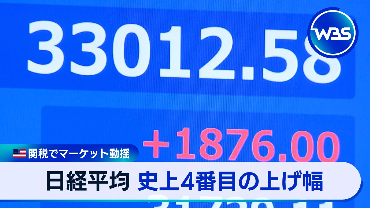 WBS（ワールドビジネスサテライト） 4月8日(火)放送分 日経平均反発…過去4番目の上げ幅 一時2100円超上昇｜報道／ドキュメンタリー｜見逃し無料配信はTVer！人気の動画見放題