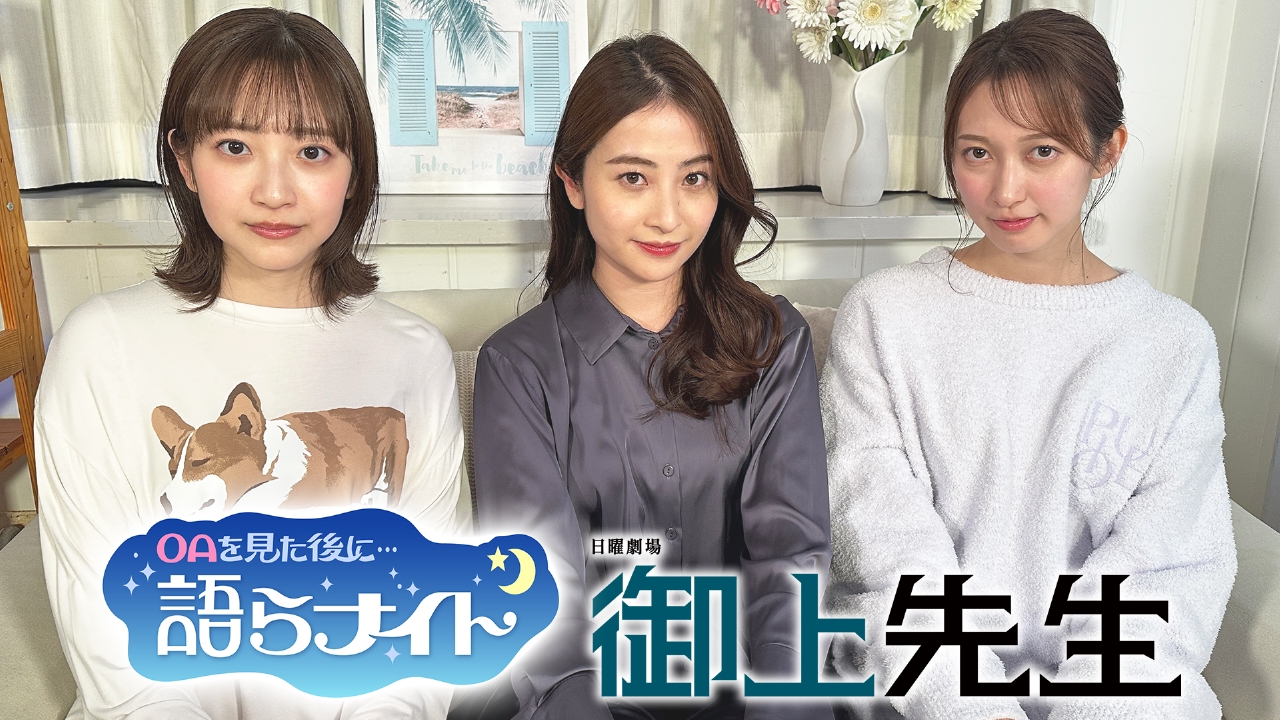 OAを見た後に… 語らナイト 3月1日(土)放送分 「御上先生」を語らナイト｜報道／ドキュメンタリー｜見逃し無料配信はTVer！人気の動画見放題