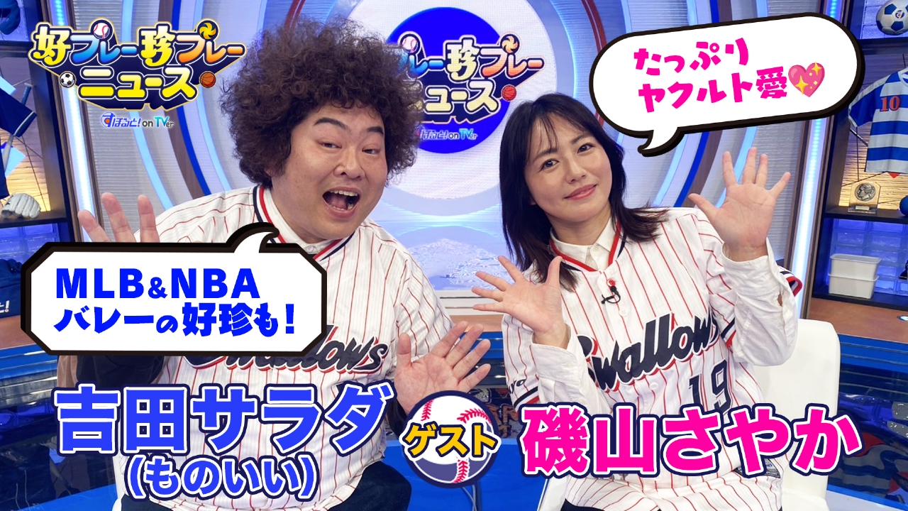 好プレー珍プレーニュース すぽると！on Tver 磯山さやか＆吉田サラダ ヤクルト愛を語る！＆プロ野球セ・リーグ展望 大谷翔平・佐々木朗希