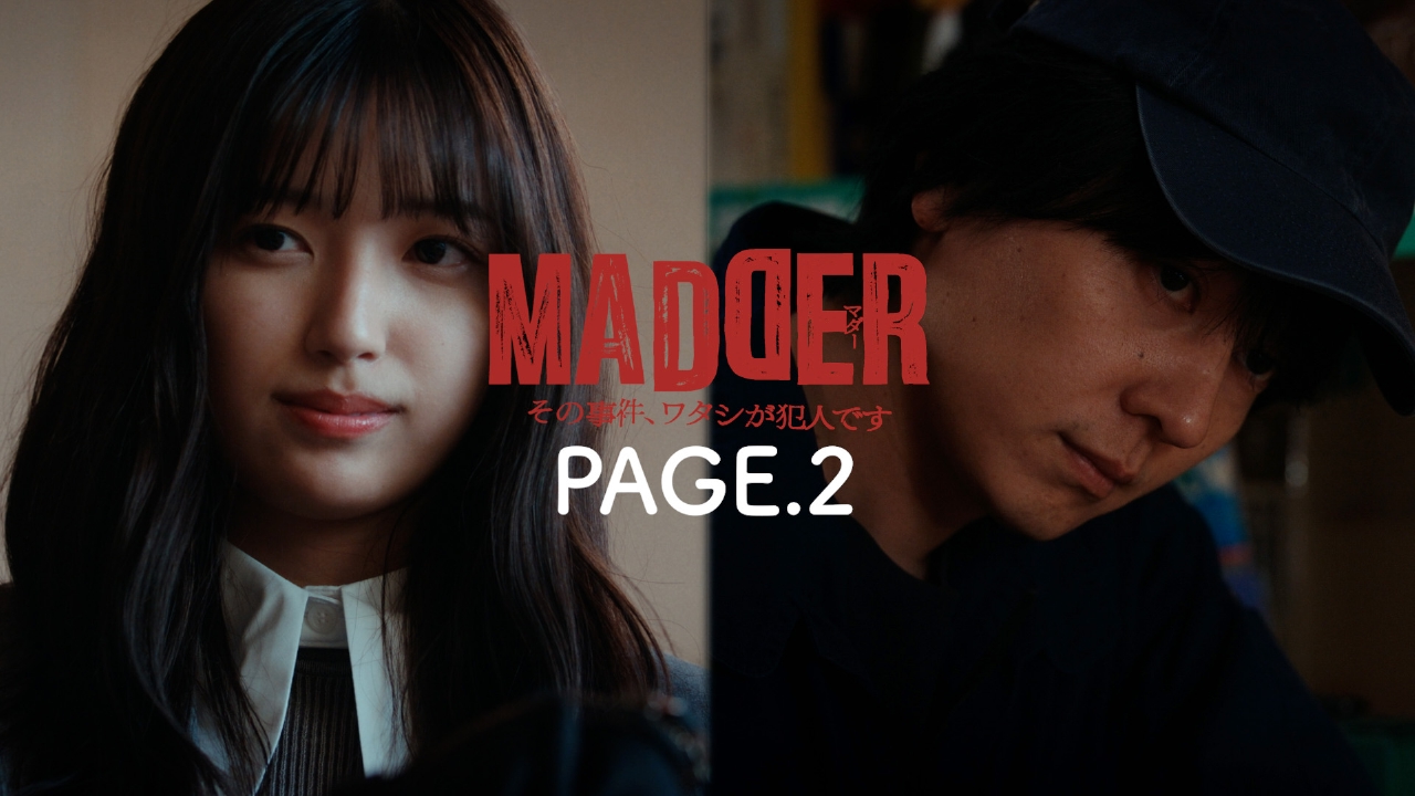 MADDER（マダー）その事件、ワタシが犯人です 4月17日(木)放送分 PAGE.2 [愚かな天才たち]｜ドラマ｜見逃し無料配信はTVer！人気の動画見放題