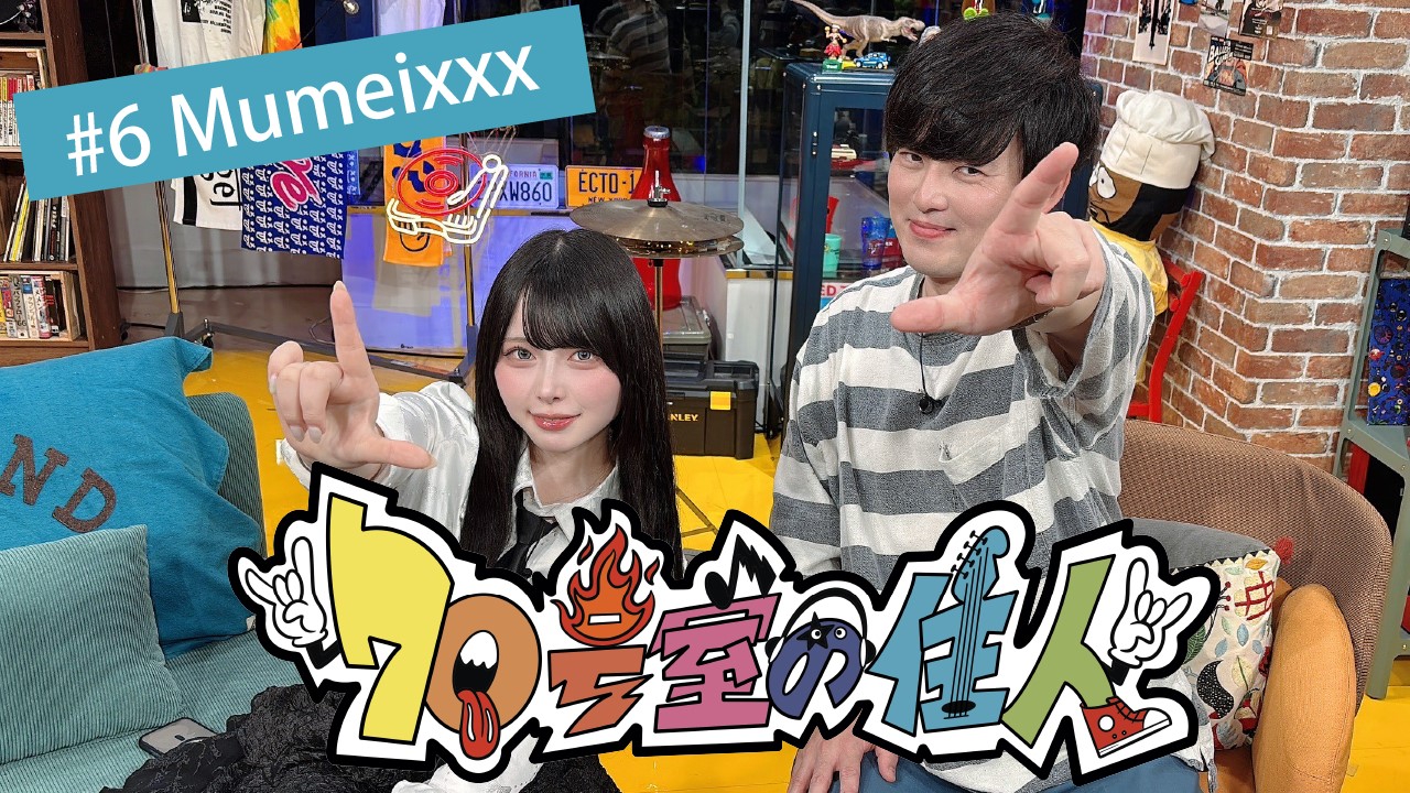 70号室の住人 5月28日(水)放送分 #6 Mumeixxx｜バラエティ｜見逃し無料配信はTVer！人気の動画見放題