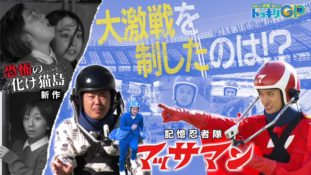 芸能人が本気で考えた！ドッキリGP 2月15日(土)放送分 松たか子＆松村北斗が絶叫した瞬間SP後編｜バラエティ｜見逃し無料配信はTVer！人気の動画見放題