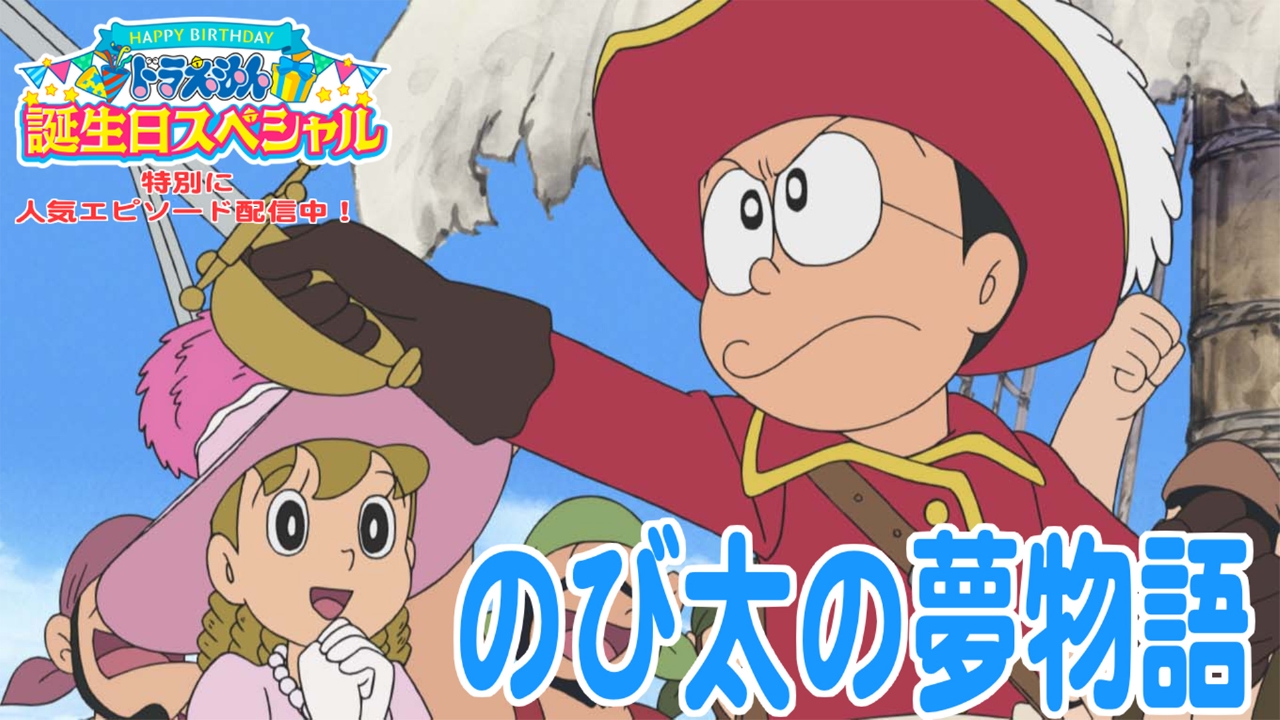 ドラえもん 2009年放送 のび太の夢物語《9月6日（土）ドラえもん誕生日SP放送記念！》｜アニメ／ヒーロー｜見逃し無料配信はTVer！人気の動画見放題