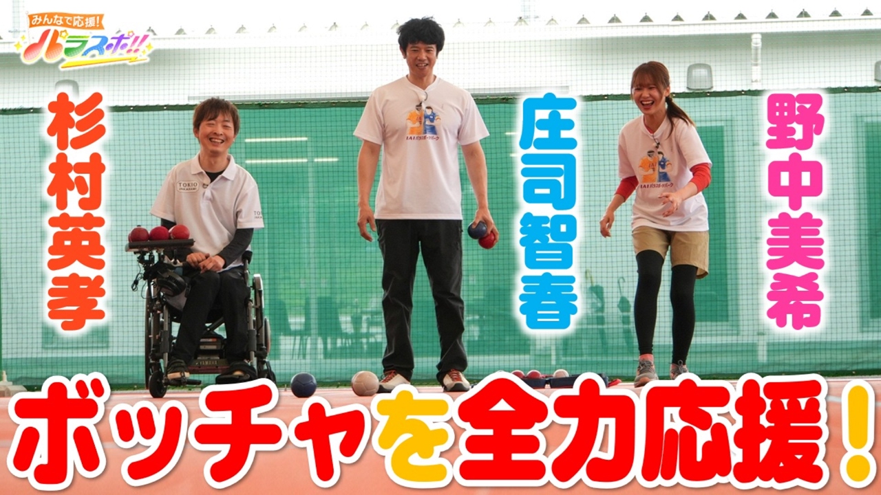 みんなで応援！パラスポ！！ 8月2日(土)放送分 庄司智春と野中美希がボッチャを全力体験！｜スポーツ｜見逃し無料配信はTVer！人気の動画見放題