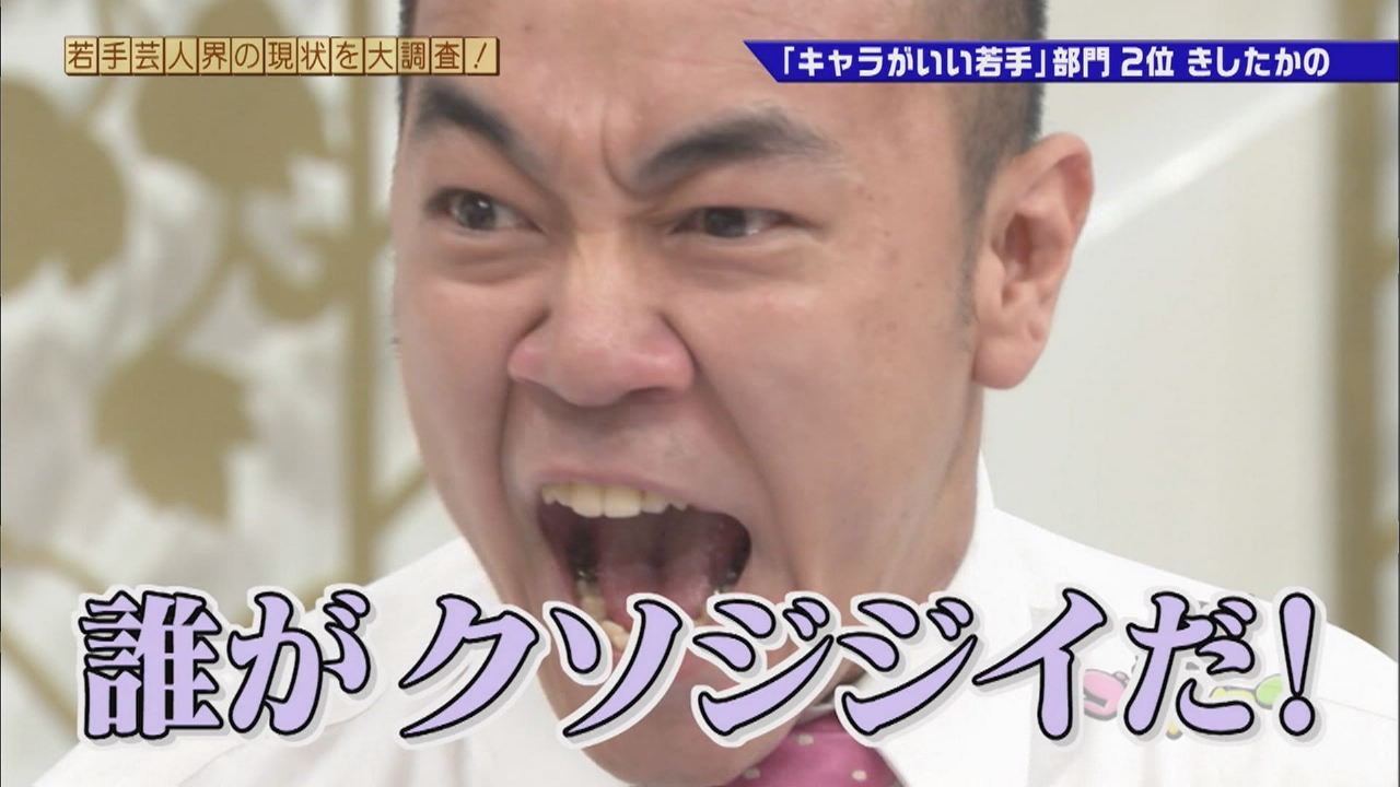 ゴッドタン 2018年放送 この若手知ってんのか!? 2018 前編【傑作選】｜バラエティ｜見逃し無料配信はTVer！人気の動画見放題