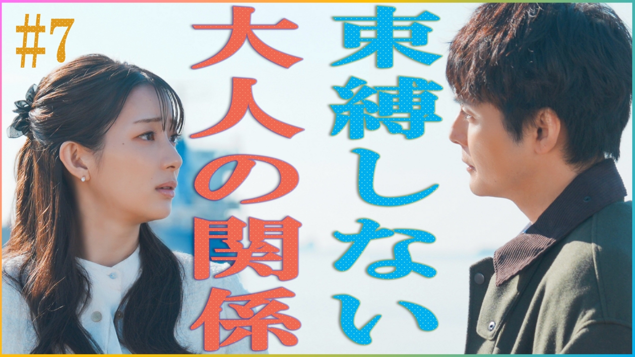 マイ・ワンナイト・ルール 2月18日(火)放送分 第7話 束縛しないオトナの関係って？｜ドラマ｜見逃し無料配信はTVer！人気の動画見放題