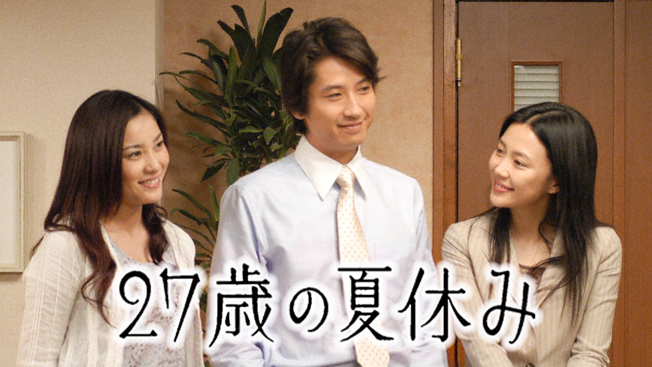 ドラマスペシャル｢27歳の夏休み｣ 2005年放送 ドラマスペシャル｢27歳の夏休み｣｜ドラマ｜見逃し無料配信はTVer！人気の動画見放題