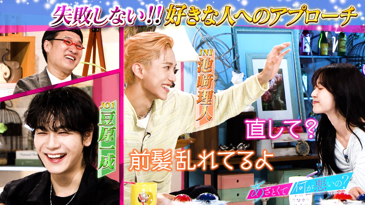 あざとくて何が悪いの？ 5月29日(木)放送分 JO1豆原＆INI池﨑とあざとテク失敗談から学ぶ!!｜バラエティ｜見逃し無料配信はTVer！人気の動画見放題