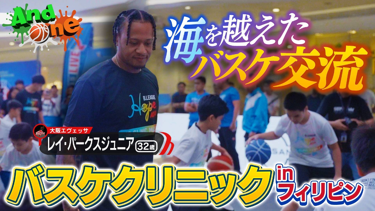 And One 7月3日(木)放送分 B.LEAGUE FINALS フィリピンで伝える日本のバスケ｜スポーツ｜見逃し無料配信はTVer！人気の動画見放題