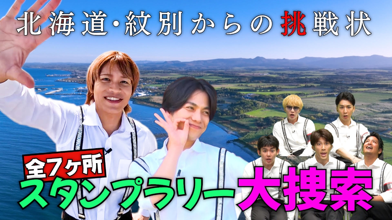 リア突WEST.レボリューション 9月6日(土)放送分 重岡・中間が北海道紋別へ！紋別に設置された7つのスタンプ台を巡るスタンプラリー企画！ただし、どこにスタンプ台があるかは自力で探す！？制限 ...