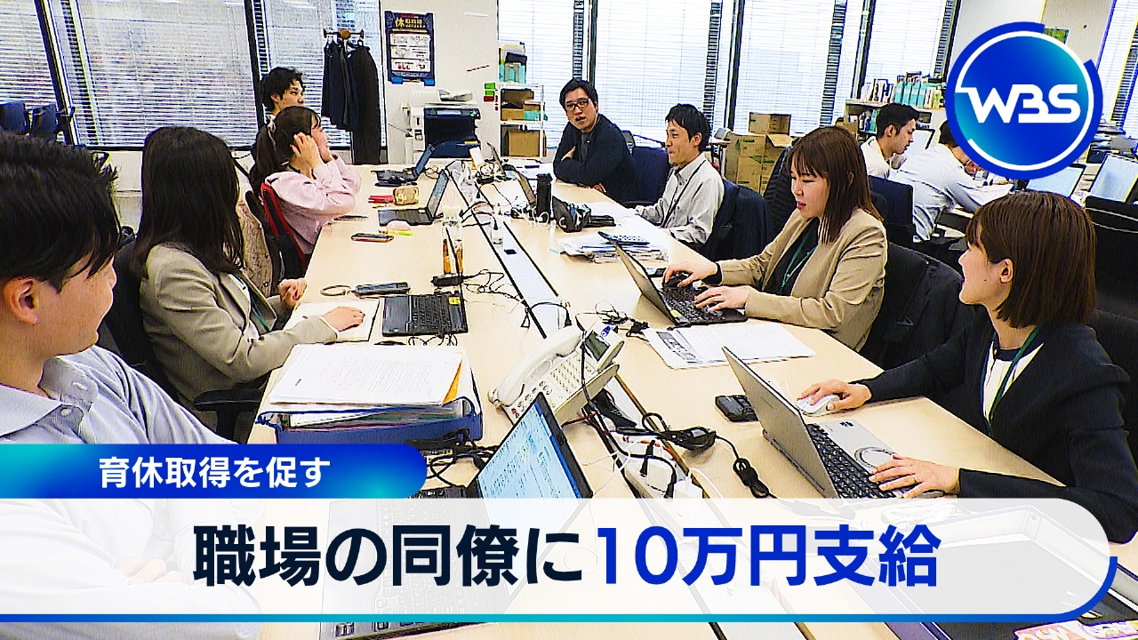 WBS（ワールドビジネスサテライト） 5月5日(月)放送分 少子化に企業の秘策！育休取得で同僚に手当｜報道／ドキュメンタリー｜見逃し無料配信はTVer！人気の動画見放題