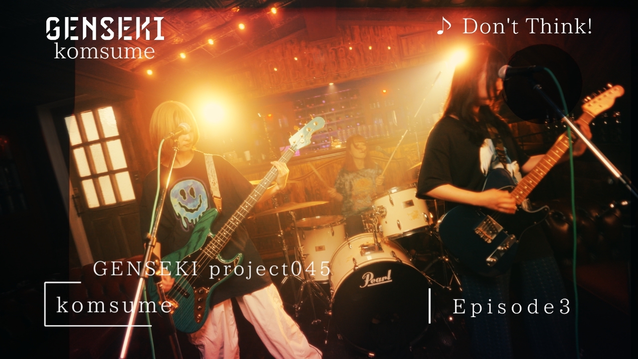 GENSEKI 2月17日(月)放送分 アーティスト発掘プロジェクト「GENSEKI」 komsume Episode3｜バラエティ｜見逃し無料配信はTVer！人気の動画見放題