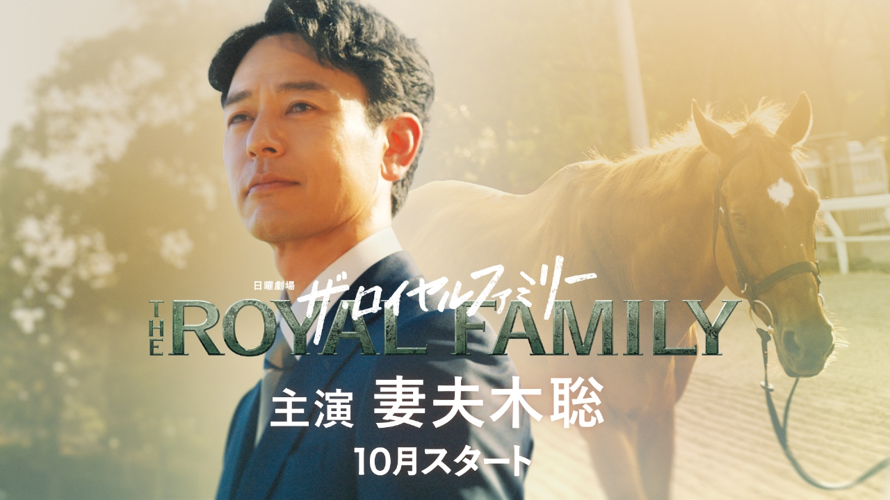 ザ・ロイヤルファミリー 【予告】10月12日（日）21時 ~ 放送予定 主演・妻夫木聡！競馬の世界を舞台にひたすら夢を追い続けた熱き大人たちの物語が始まる──｜ドラマ｜見逃し無料配信はTVer ...
