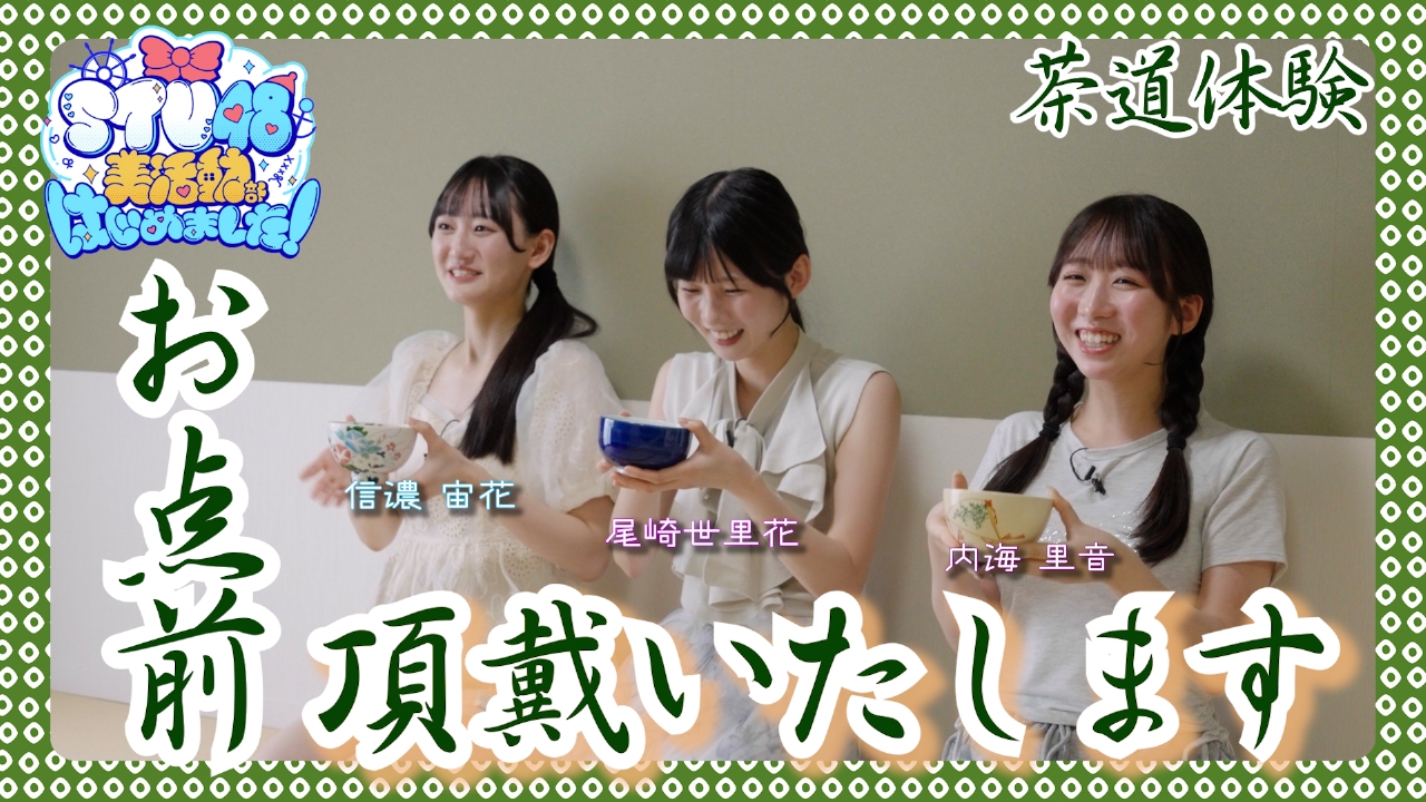 STU48 美活動部 はじめました！ #8 STU48 美活動部 茶道で所作からキレイに編(後編)｜バラエティ｜見逃し無料配信はTVer！人気の動画見放題