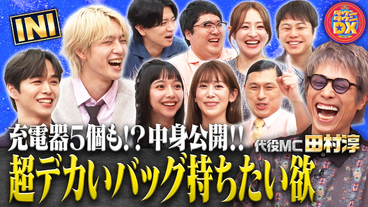 ダウンタウンDX 5月29日(木)放送分 【MC田村淳】芸能人の異常な欲望！INI＆オードリー春日｜バラエティ｜見逃し無料配信はTVer！人気の動画見放題