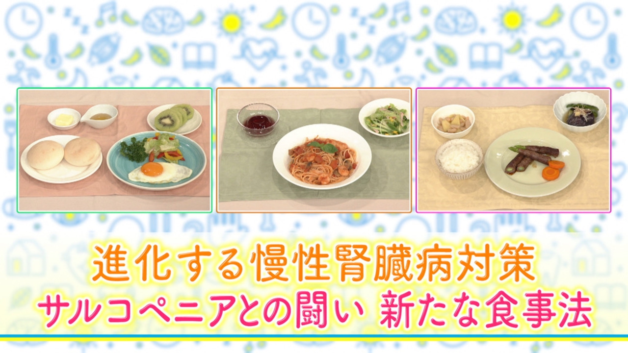 進化する 慢性腎臓病対策 「サルコペニアとの闘い 新たな食事法」 | Tver
