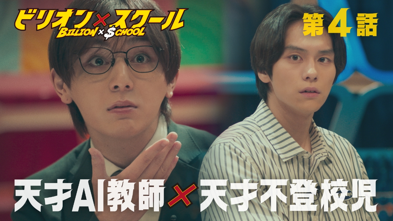 ビリオン×スクール 2024年放送 第4話 AI教師は天才不登校児を学校に来させられるか｜ドラマ｜見逃し無料配信はTVer！人気の動画見放題