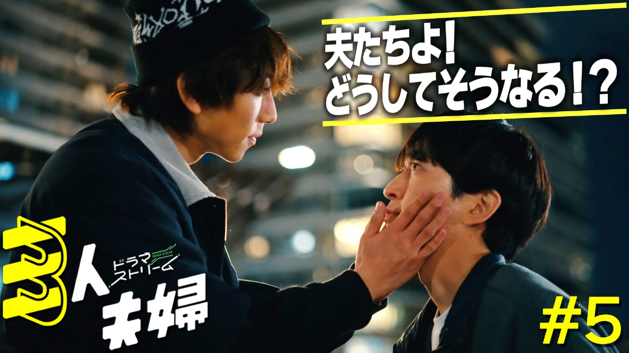 三人夫婦 5月6日(火)放送分 ＃5「嫉妬！嫉妬！嫉妬！」｜ドラマ｜見逃し無料配信はTVer！人気の動画見放題