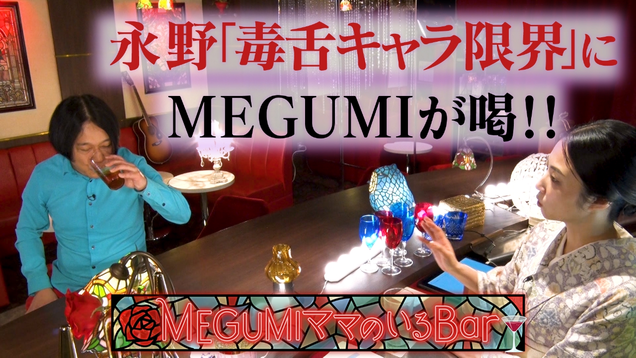 MEGUMIママのいるBar 4月14日(月)放送分 毒舌キャラが限界？永野の悩み｜バラエティ｜見逃し無料配信はTVer！人気の動画見放題