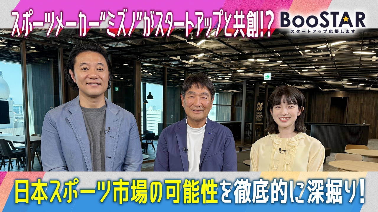 BooSTAR -スタートアップ応援します- 5月18日(日)放送分 「大手老舗スポーツメーカーがスタートアップと共創！ 日本のスポーツ市場の ...