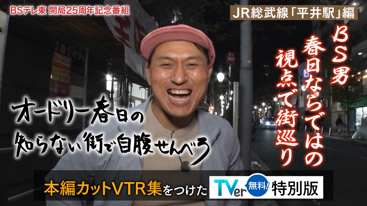 オードリー春日の知らない街で自腹せんべろ 2024年放送 JR総武線「平井駅」編｜バラエティ｜見逃し無料配信はTVer！人気の動画見放題