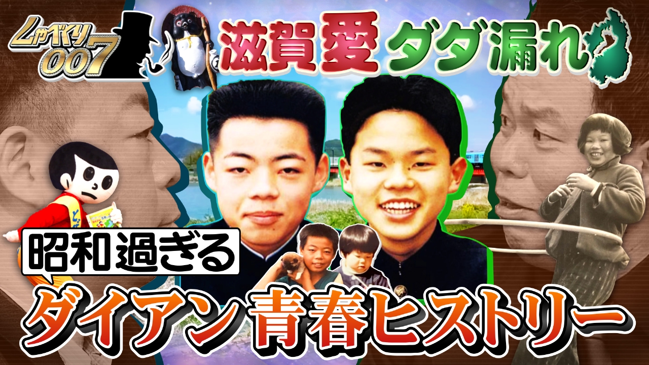 しゃべくり007 4月28日(月)放送分 滋賀のスター“ダイアン”実兄&同級生&告白相手…大集合SP!!｜バラエティ｜見逃し無料配信はTVer！人気の動画見放題