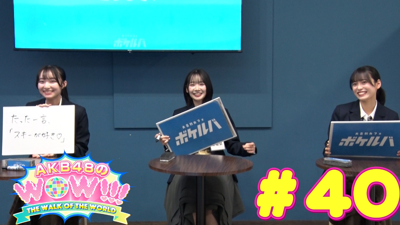 AKB48のWOW!!! 4月9日(水)放送分 ＃40｜バラエティ｜見逃し無料配信はTVer！人気の動画見放題