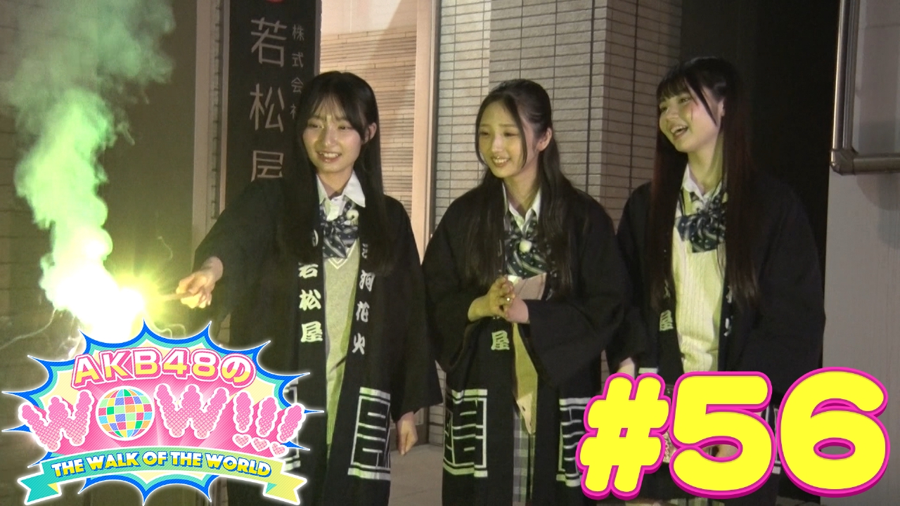 AKB48のWOW!!! 7月30日(水)放送分 ＃56｜バラエティ｜見逃し無料配信はTVer！人気の動画見放題