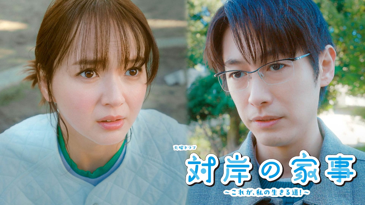 対岸の家事～これが、私の生きる道！～ 【予告】4月1日（火）22時～放送予定 本編映像spot 中谷達也編｜ドラマ｜見逃し無料配信はtver