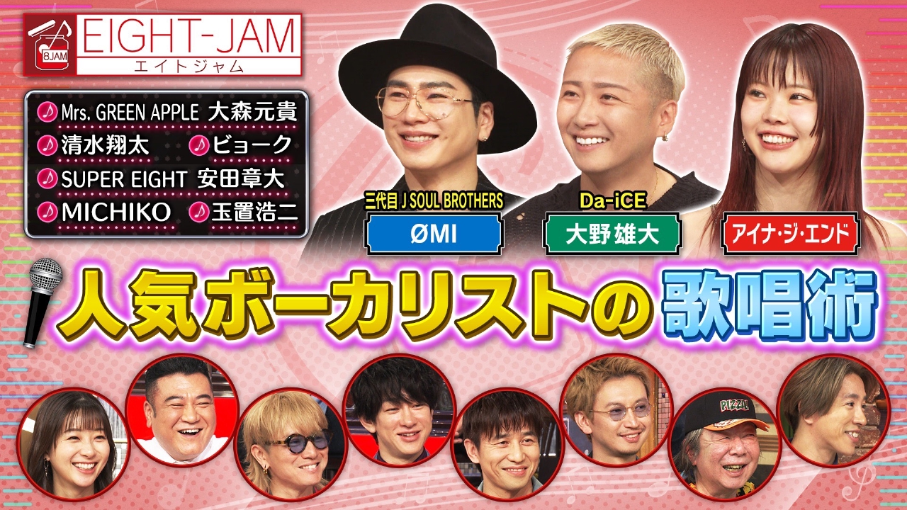 EIGHT-JAM 6月1日(日)放送分 ボーカル特集｜バラエティ｜見逃し無料配信はTVer！人気の動画見放題
