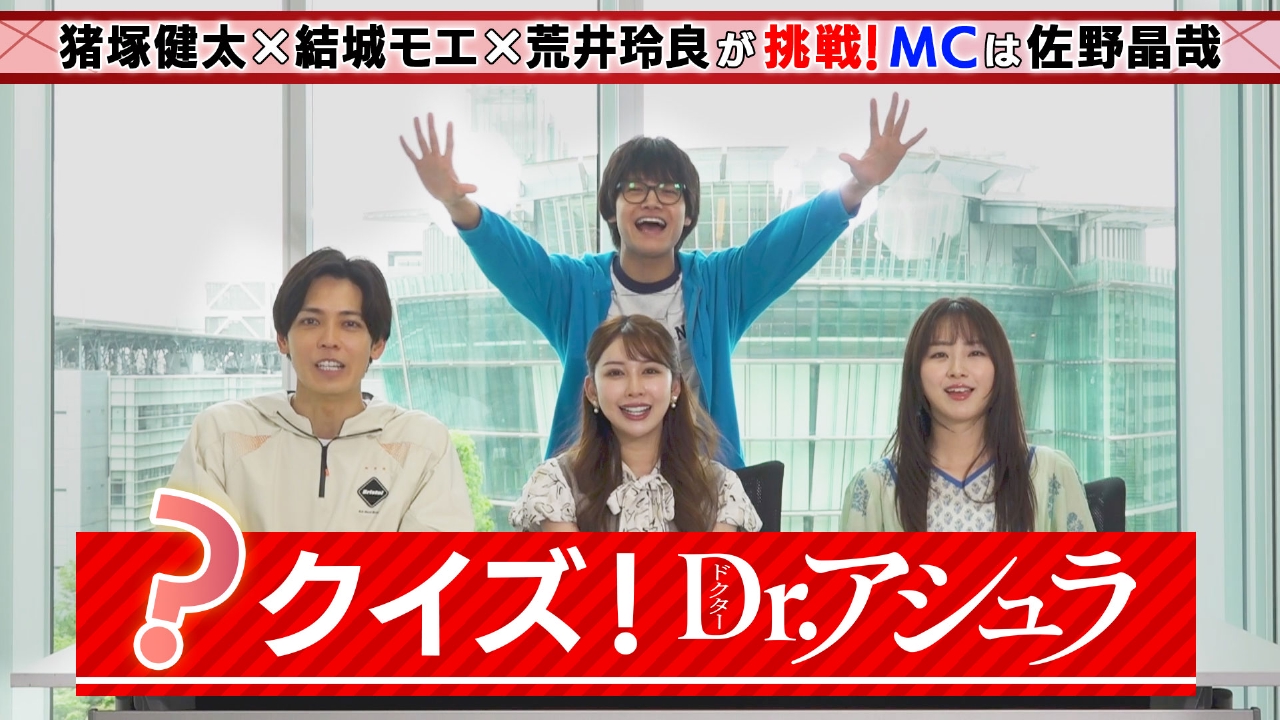 Dr.アシュラ 5月28日(水)放送分 佐野晶哉＆猪塚健太＆結城モエ＆荒井玲良が発表｜ドラマ｜見逃し無料配信はTVer！人気の動画見放題