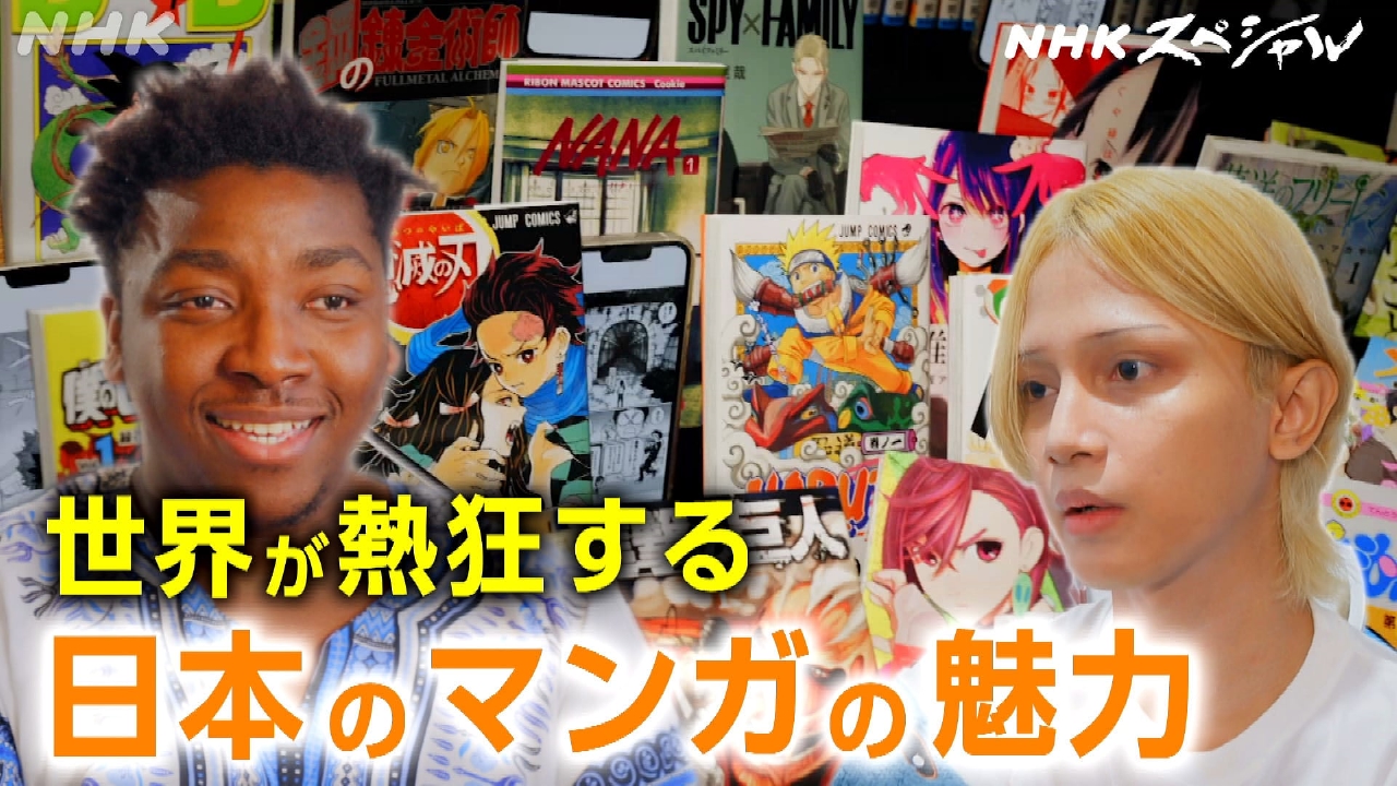 Nスペ5min. 3月15日(土)放送分 新ジャポニズム 第1集 MANGA わたしを解き放つ物語｜報道／ドキュメンタリー｜見逃し無料配信はTVer！人気の動画見放題