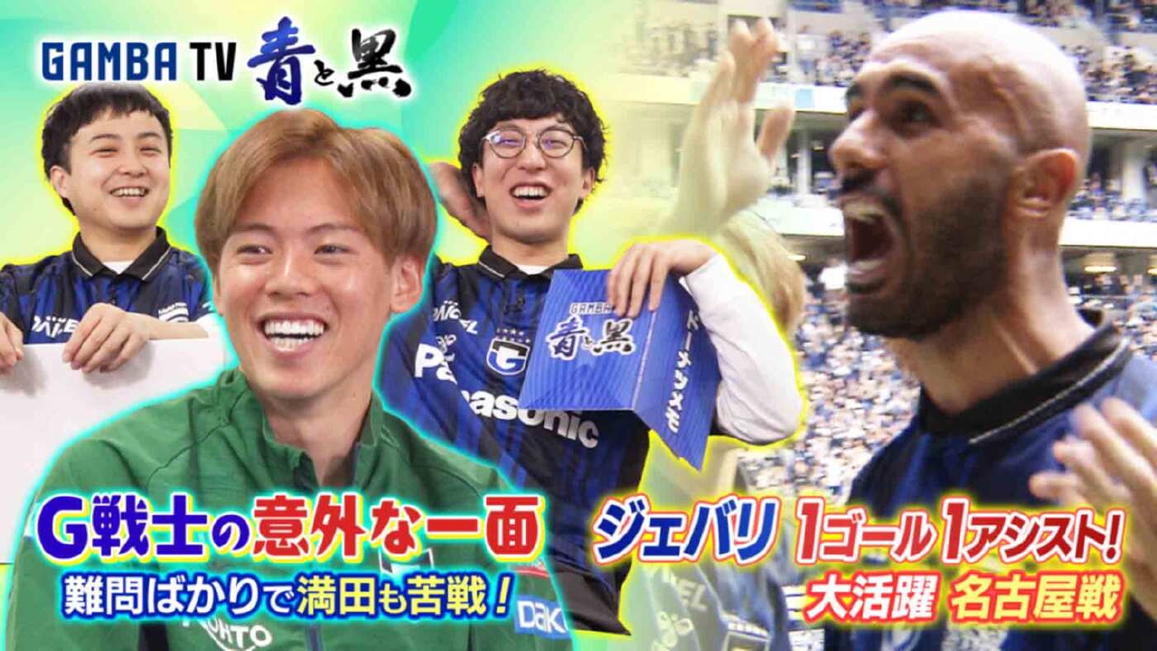 ガンバTV ～青と黒～ 4月14日(月)放送分 満田誠に出題！ガンバ戦士の意外な一面クイズ＆快勝！名古屋戦（＃588）｜スポーツ｜見逃し無料配信はTVer！人気の動画見放題