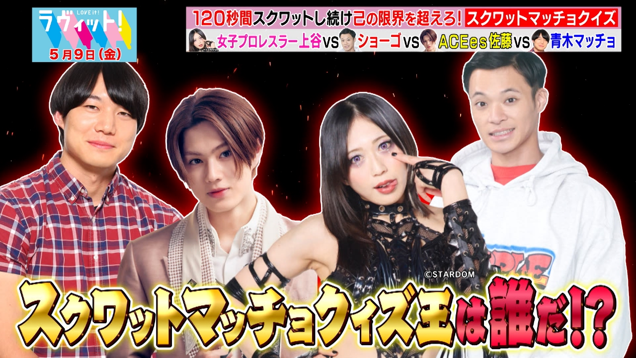 ラヴィット！ 5月9日(金)放送分 【OP先行】己の限界を超えろ！スクワットマッチョクイズ王｜バラエティ｜見逃し無料配信はTVer！人気の動画見放題